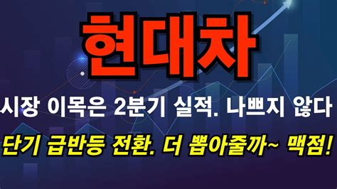 현대차 급반등구간 매도할까 이것만 알고 대응하자 현대차 현대차전망 현대차분석 현대차목표가 현대차주가전망 현대차