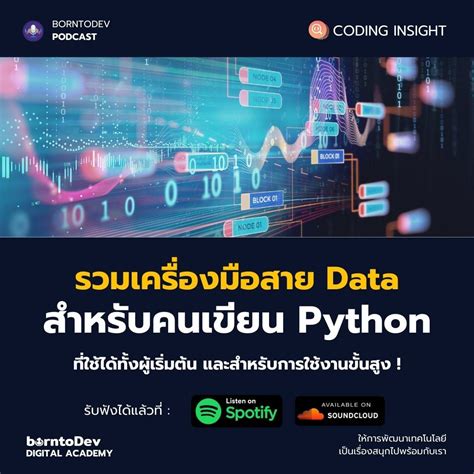 Borntodev 🚀 หลายคนเขียน Python แต่ไม่ได้ทำด้าน Data