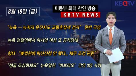 뉴욕 → 뉴저지 교통혼잡세 징수” 뉴욕 전철역 아시안 여성 폭행 헝다 “美법원에 파산신청 안 해” 등 Kbtv