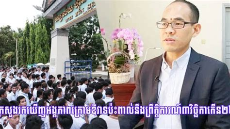 ក្រសួង អប់រំ រក ឃើញ អង្គភាព ក្រោម ឱវាទ ប៉ះពាល់ នឹង ព្រឹត្តិការណ៍ ៣ វិច្ឆិកា កើន ដល់ ២៤ Tnaot