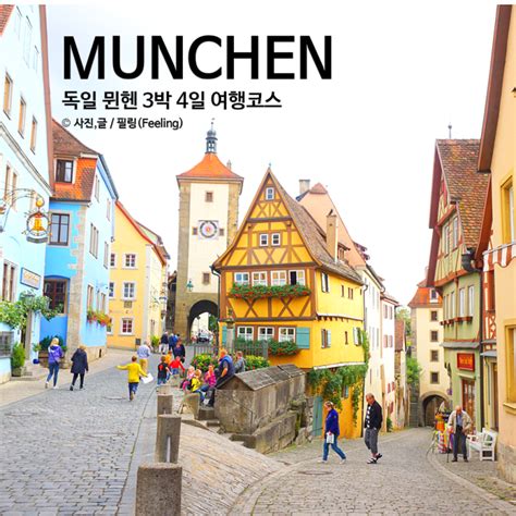 옥토버페스트 축제 때 갔던 독일 뮌헨 3박 4일 여행코스 및 일정 총정리 근교 로텐부르크 퓌센 포함 네이버 블로그
