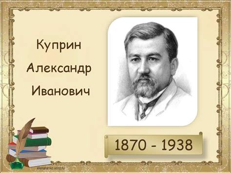 Куприн Александр Иванович презентация онлайн