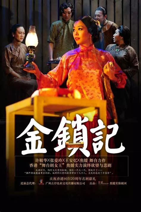 张爱玲原作许鞍华导演话剧金锁记来蓉4张免费票等你拿 知乎