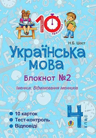 Придбати Українська мова Українська мова 4 клас блокнот №2 Іменники Відмінювання іменників в