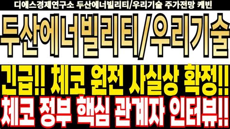 두산에너빌리티우리기술 주가전망 긴급 체코 원전 사실상 확정 체코 정부 핵심 관계자 인터뷰 Feat디에스경제연구소 케빈 Youtube