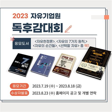 2023 자유기업원 독후감 대회 공모전 대외활동 링커리어