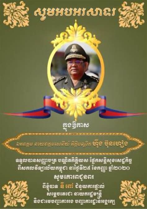 ឧត្តមសេនីយ៍ឯក អ៊ុង សារិទ្ធ ផ្ញើរសារអបអរសាទរ ឯកឧត្តម នាយឧត្តមសេនីយ៍ កិត្តិបណ្ឌិត ហ៊ីង ប៊ុនហៀង