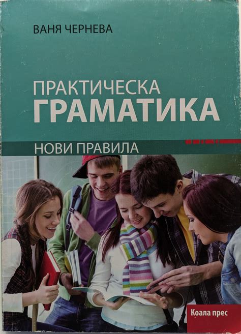 Практическа граматика Нови правила Ортограф антикварна книжарница
