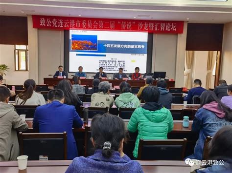 连云港 致公党连云港市委会举办第二届“侨说”沙龙暨汇智论坛江苏统一战线