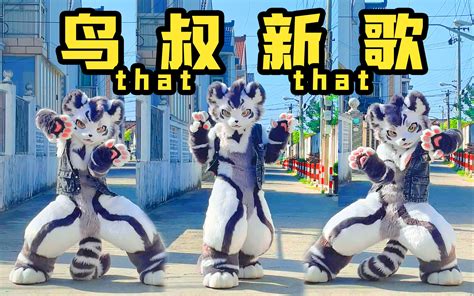 洗脑循环！！！鸟叔psy That That【银碳】哔哩哔哩bilibili