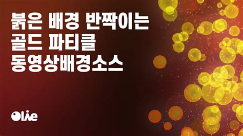 연말연초에 어울리는 골드 파티클 붉은색 동영상배경소스 다운로드 올리브크레아 배경영상 파티클 Youtube