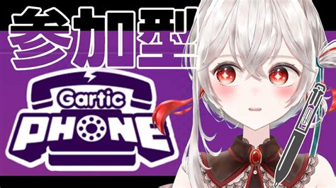 【参加型】gartic Phone 伝言ゲーム🖊てとりすとなら以心伝心できるはず！【 Vtuber 神凪てと】 Youtube
