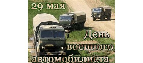 Открытка 29 мая День военного автомобилиста