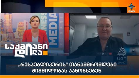 „რესპუბლიკურის“ თანამშრომლები შიმშილობას აანონსებენ Youtube