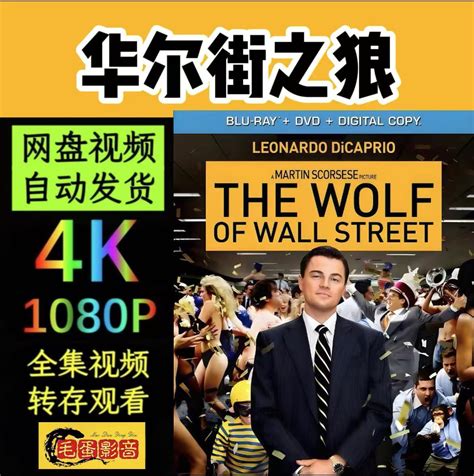 华尔街之狼蓝光4k 超清1080P夸克 度盘原声中