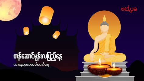 🙏🏻တန်ဆောင်မုန်းလပြည့်နေ့ သာမညဖလအခါတော်နေ့ 🙏🏻 Youtube
