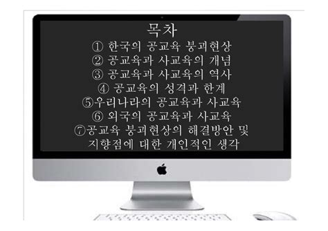 공교육과 사교육 비교 공교육 붕괴현상 해결방안 제안 인문교육