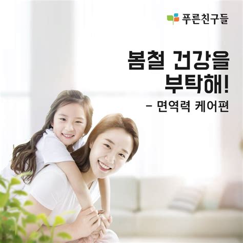 따뜻해진 봄 날씨에 소홀해지기 쉬운 면역력 관리 면역력 챙기는 푸른친구들 발효효소 건강식품