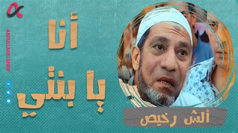 ألش رخيص أنا يابنتي Youtube