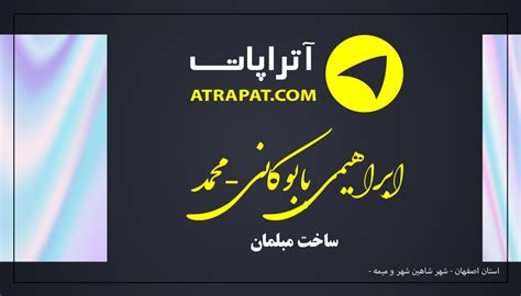 ابراهیمی بابوکانی محمد ساخت مبلمان