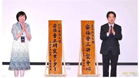 台湾成立安倍晋三研究中心 台湾省 安倍晋三 安倍晋三研究中心 日本 大陆 赖清德 台湾政治大学 台海负面 安倍昭惠 賴清德 安倍 遗孀 冥诞