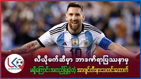 မက်ဆီမှာ ဘာဒဏ်ရာပြဿနာမှ မရှိဘူးလို့ အာဂျင်တီးနားသတင်းထောက် အတည်ပြု Youtube