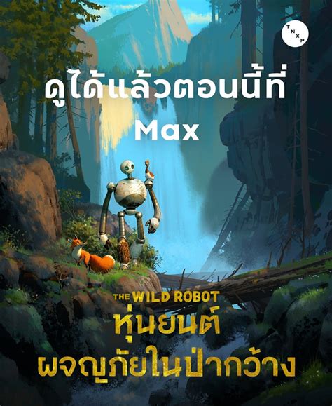 The Nexplorers The Wild Robot หุ่นยนต์ผจญภัยในป่ากว้าง 2024 ดูได้แล้วตอนนี้ที่ Max บางครั้ง