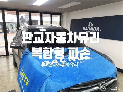 판교자동차유리 깨진 부분도 교체 없이 수리 가능한가요 네이버 블로그
