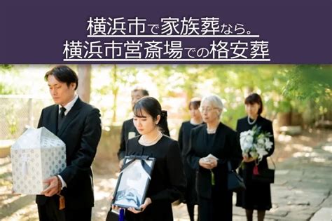 横浜市民のお葬式 はばたきグループ 南区 横浜市市営斎場での格安葬 通夜あり家族葬 の葬儀事例葬儀の知恵袋