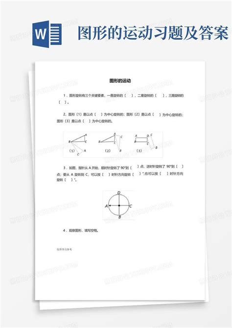 图形的运动习题及答案word模板下载 编号lokrmjyp 熊猫办公