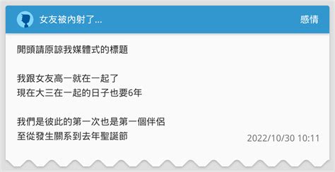 女友被內射了 感情板 Dcard