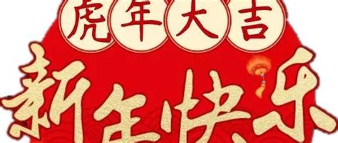 宁夏璎珞文化传媒祝大家新年快乐虎年大吉 杨旭波 愿望 同行