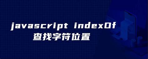 【说站】javascript Indexof查找字符位置 腾讯云开发者社区 腾讯云