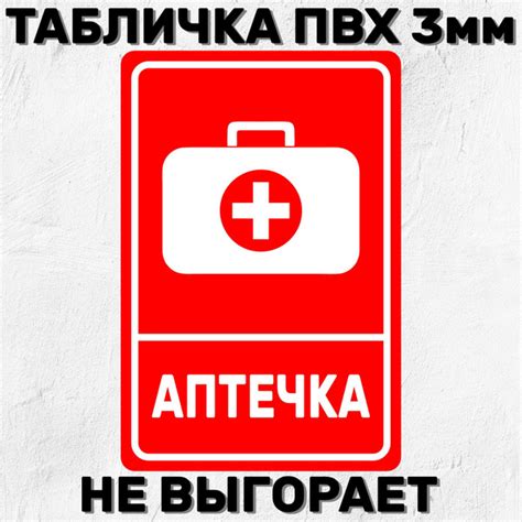 Табличка информационная - Аптечка 30х20 см, 30 см, 20 см - купить в ...