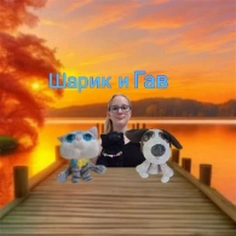 Шарик и Гав Youtube