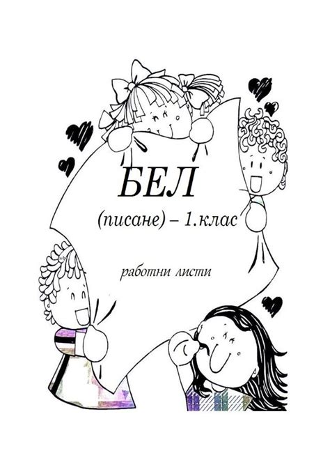 бел писане работни листи Писания Книги для учителей Детские раскраски