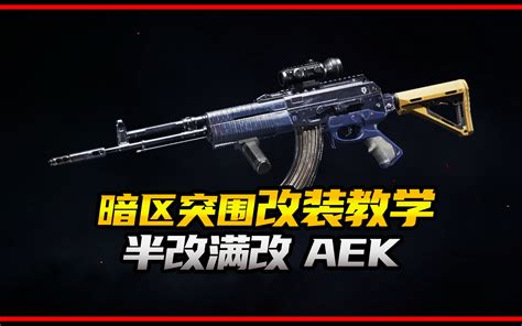 【暗区突围】aek半改满改教学 哔哩哔哩
