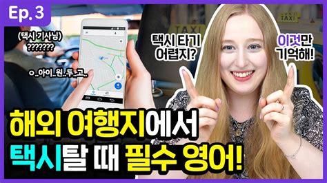 해외에서 택시 탈 일이 생겼다면 여행영어 해외 택시에서 쓰는 영어 택시영어 실전 영어 해외여행 Youtube