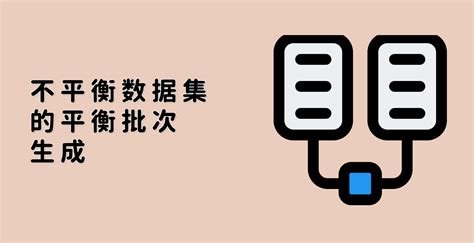 项目 不平衡数据集的平衡批次生成 Labex