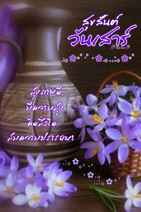 ปักพินโดย Sluggish Shame ใน เสาร์ สวัสดีตอนเช้า สุขสันต์วันอาทิตย์ คำคมรูปภาพ