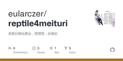 GitHub eularczer reptile meituri 美图日网站爬虫嘿嘿嘿你懂的