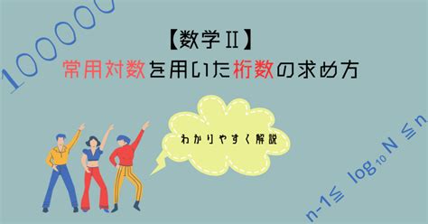 わかりやすく常用対数を用いた桁数の求め方を解説 数学のミナト