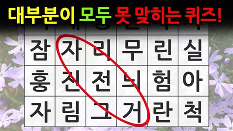 5문제 이상 어르신은 두뇌건강 최상입니다 숨은단어찾기치매예방치매테스트치매예방퀴즈단어퀴즈치매예방활동낱말퀴즈 Youtube
