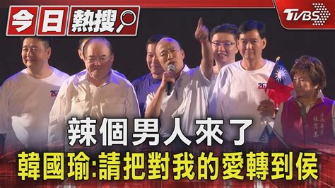 辣個男人來了 韓國瑜請把對我的愛轉到侯｜tvbs新聞 Tvbsnews01 Youtube