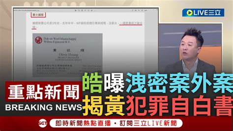 一刀未剪 黃征輝的犯罪自白書曝光？李正皓揭馬文君洩密動機！黃征輝為荷蘭軍火商工作馬公然用職權推薦荷商 皓酸：黃天真就天真在把他工作寫