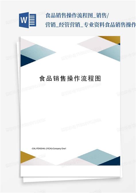 食品销售操作流程图 销售 营销 经管营销 专业资料 食品销售操作流程 Word模板下载 编号lmbxxjrw 熊猫办公