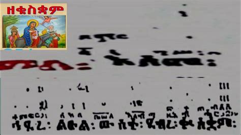 ዕዝል ዘኅዳር ቁስቋም ዝማሜ፥ ቁም ጸናጽል፤ መረግድና ጽፋት Youtube