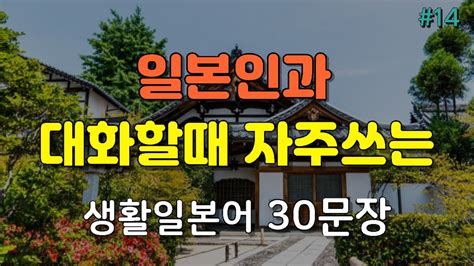 간바레일본어 일본인과 대화할때 자주쓰는 생활일본어 30문장 편하게 들어보세요 일본어회화일본어반복일본어공부기초일본어 Youtube