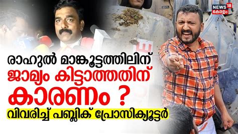 രാഹുൽ മാങ്കൂട്ടത്തിലിന് ജാമ്യം കിട്ടാത്തതിന് കാരണം വിവരിച്ച് Public Prosecutor Rahul