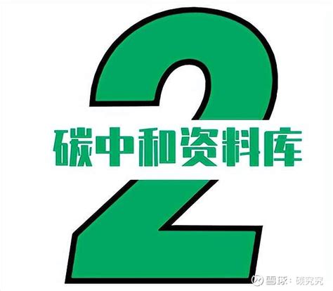 277项补贴政策汇编碳中和绿色建筑绿色园区绿色工厂 为推动双碳工作进展国家和各省市围绕碳减排的奖励和补贴政策陆续出台这也是贯彻落实